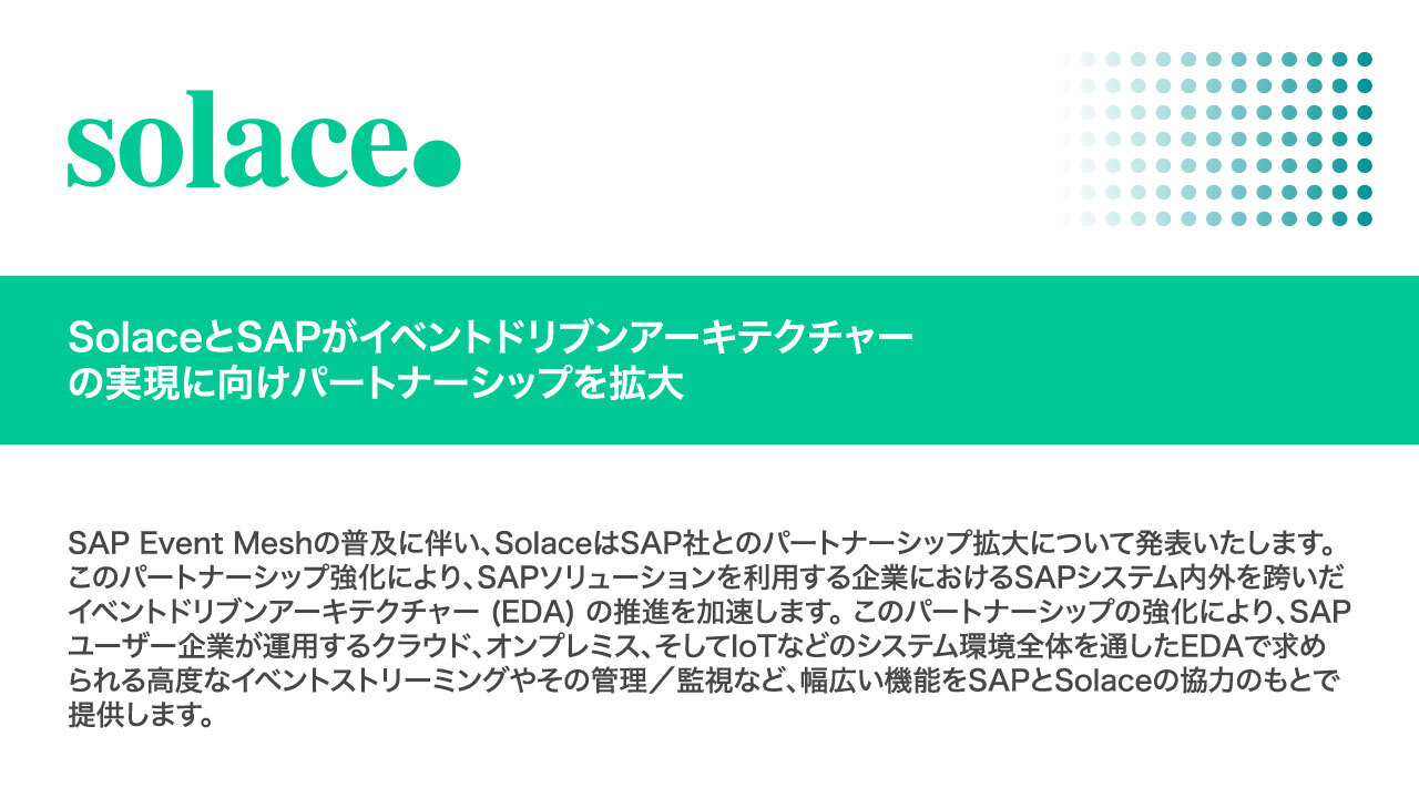 SolaceとSAPがイベントドリブンアーキテクチャーの実現に向けパートナーシップを拡大 - リソースハブ