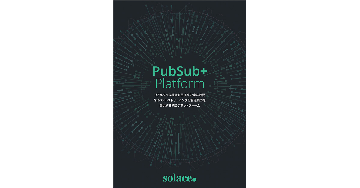 PubSub+ プラットフォームのパンフレット - リソースハブ